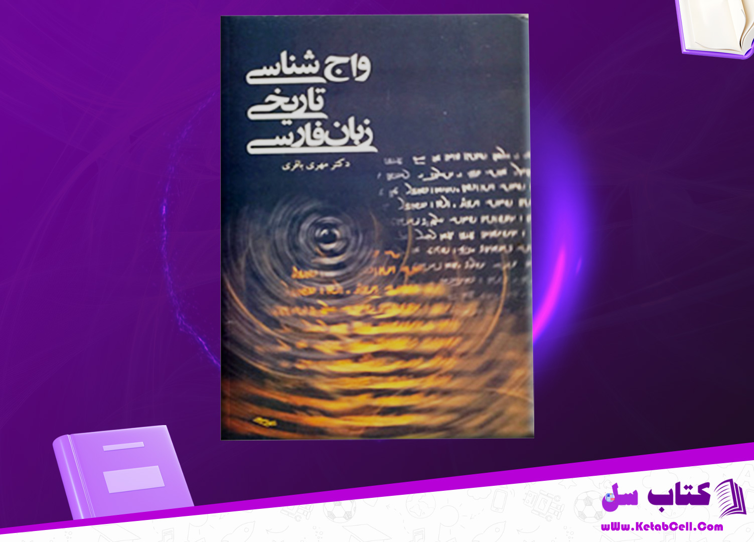 دانلود پی دی اف کتاب واج شناسی تاریخی زبان فارسی مهری باقری Pdf