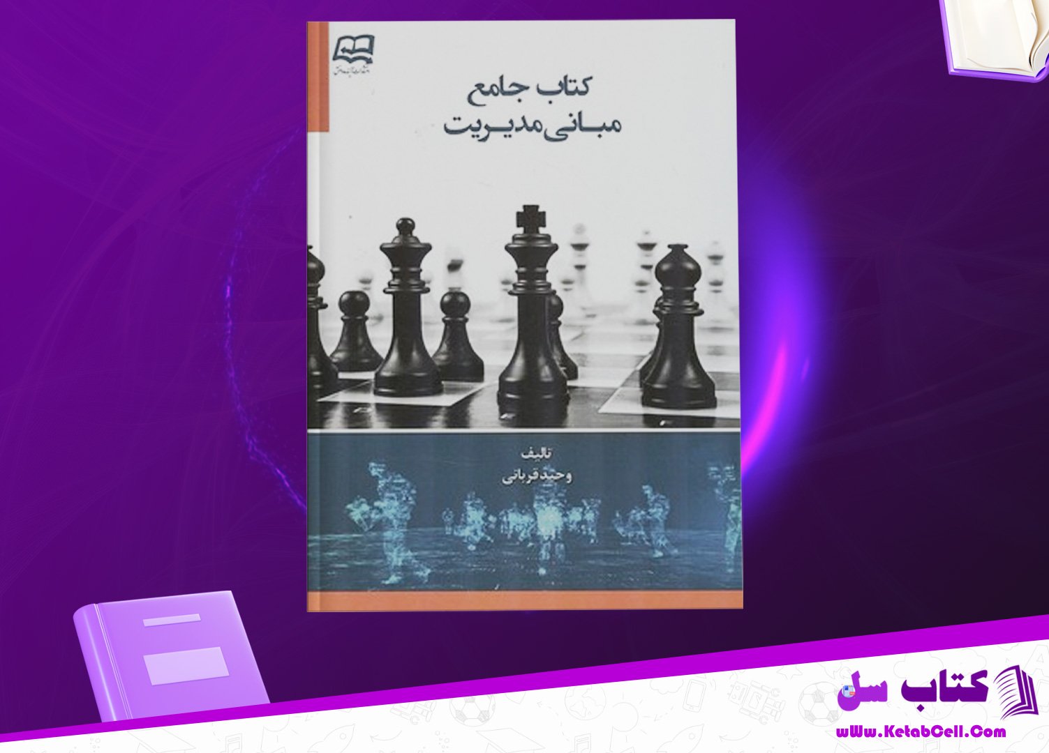 دانلود پی دی اف کتاب جامع مبانی مدیریت وحید قربانی PDF
